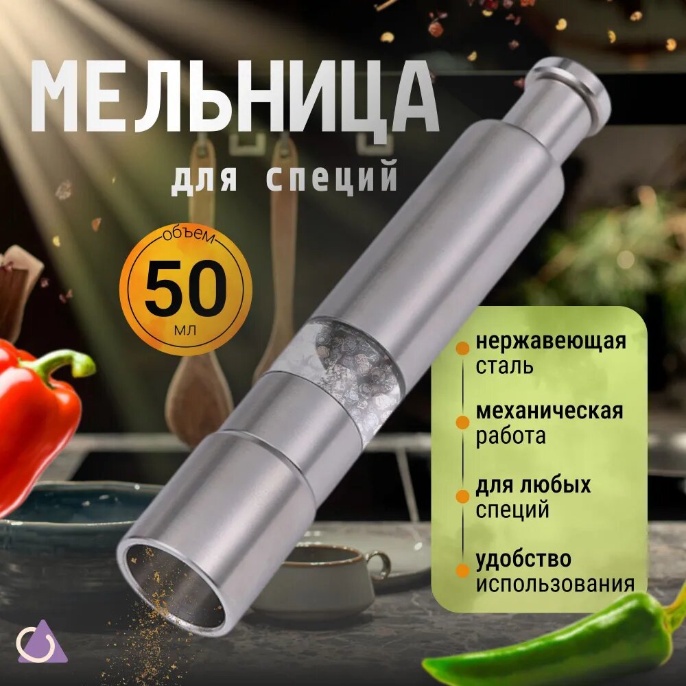 Мельница для специй от из нержавеющей стали, механическая, 1 шт