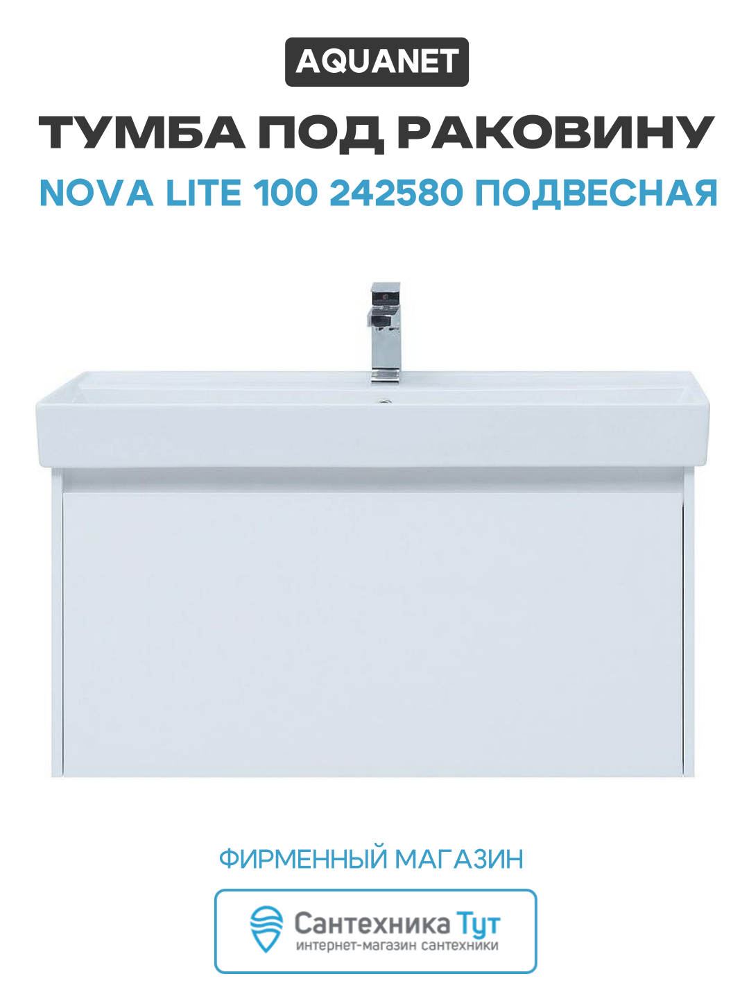 Тумба под раковину Aquanet Nova Lite 100 242580 подвесная Белая МДФ / ЛДСП белый с ящиками