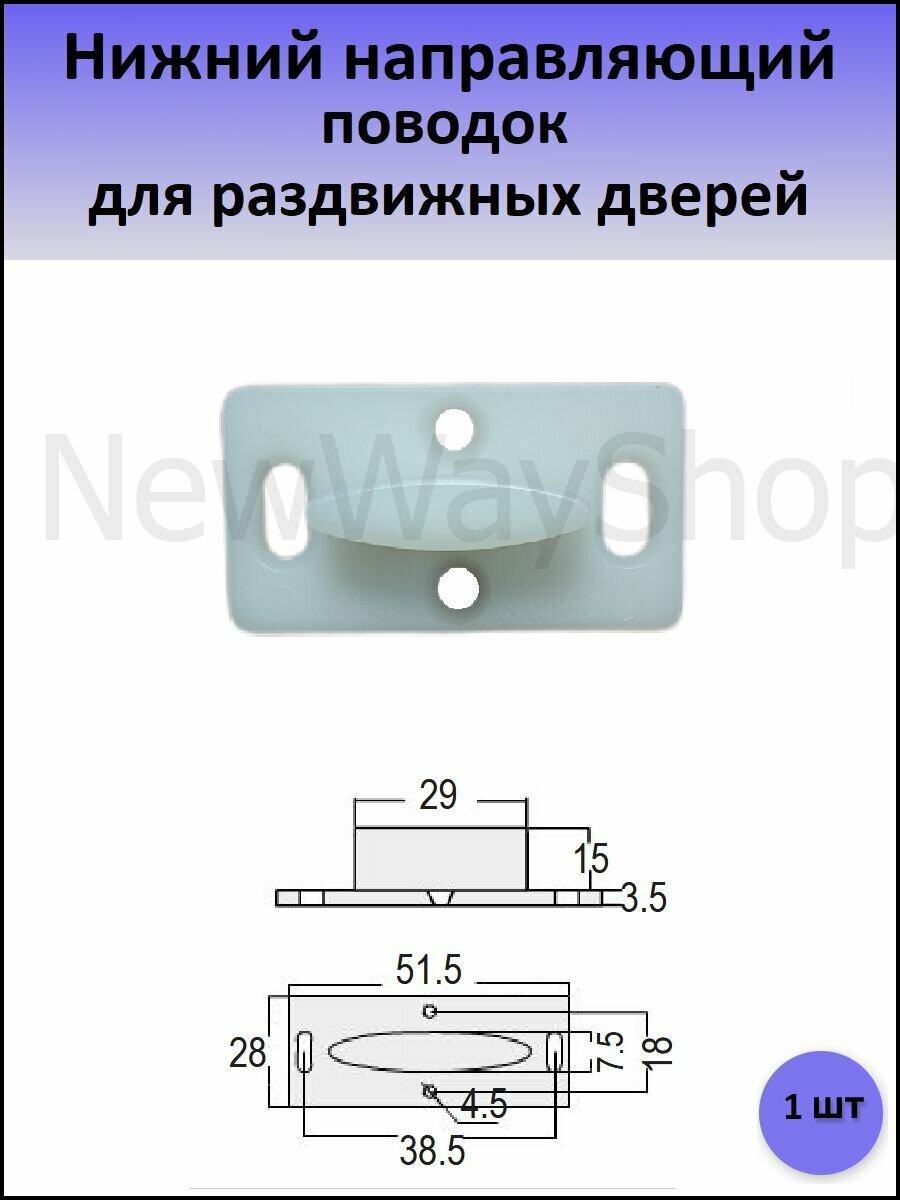 Нижний направляющий поводок для раздвижных дверей 1 шт