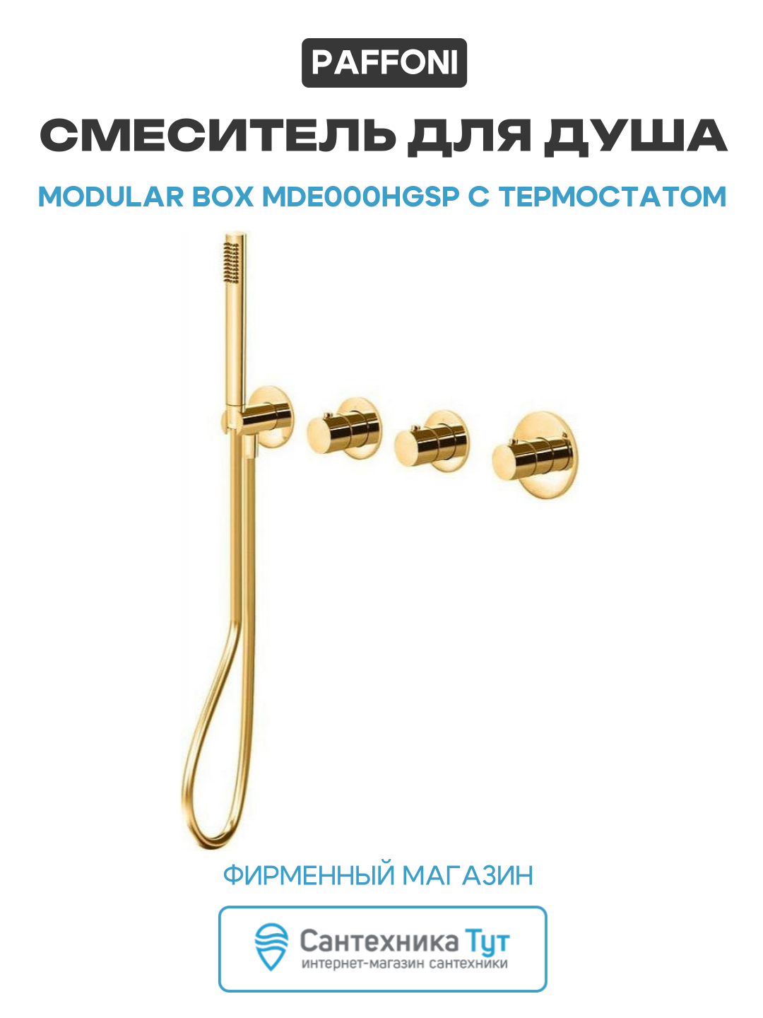 Смеситель для душа Paffoni Modular Box MDE000HGSP с термостатом цвет Золото медовое брашированное 1/2