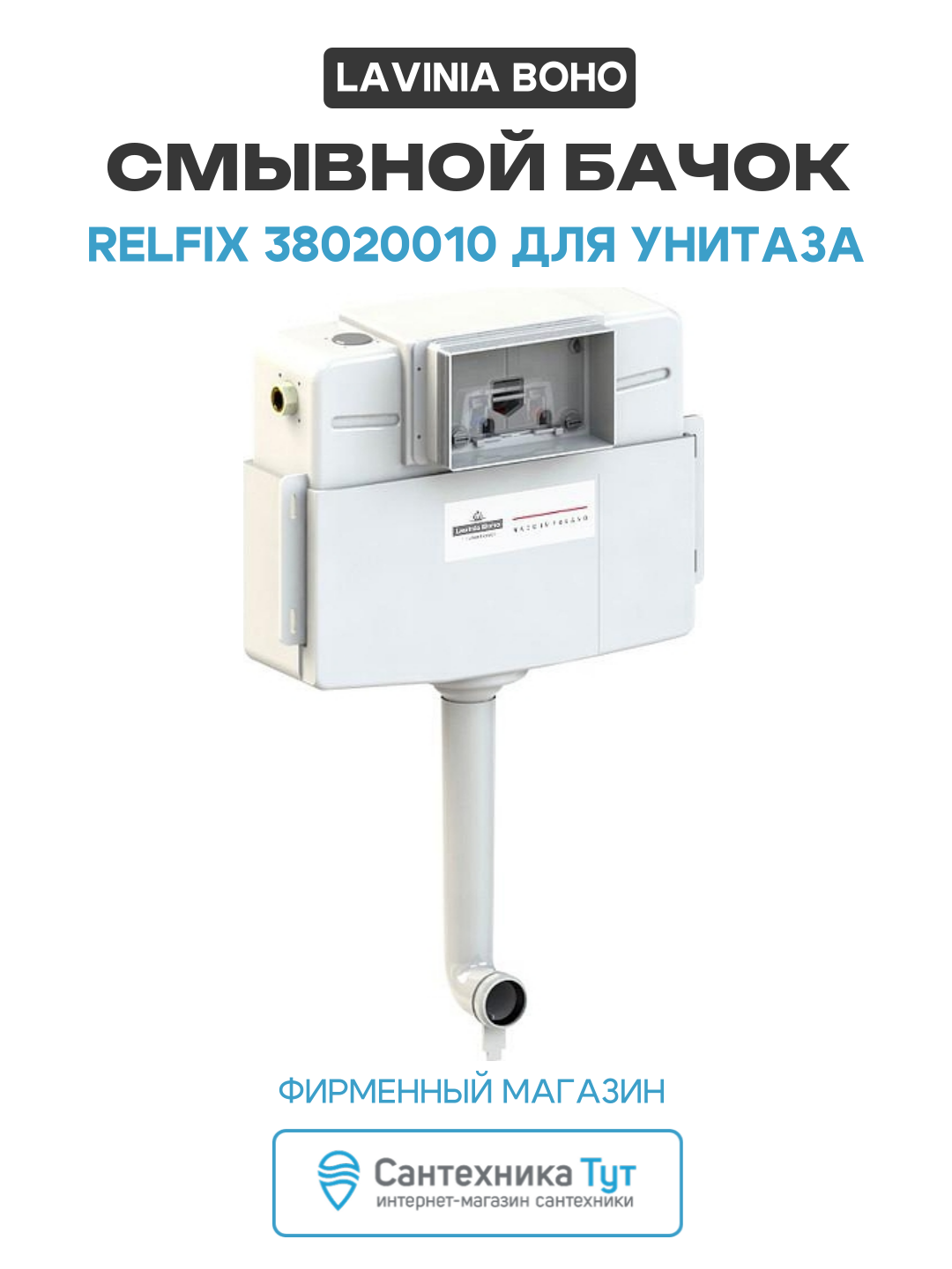 Смывной бачок Lavinia Boho RelFix 38020010 для унитаза без клавиши смыва