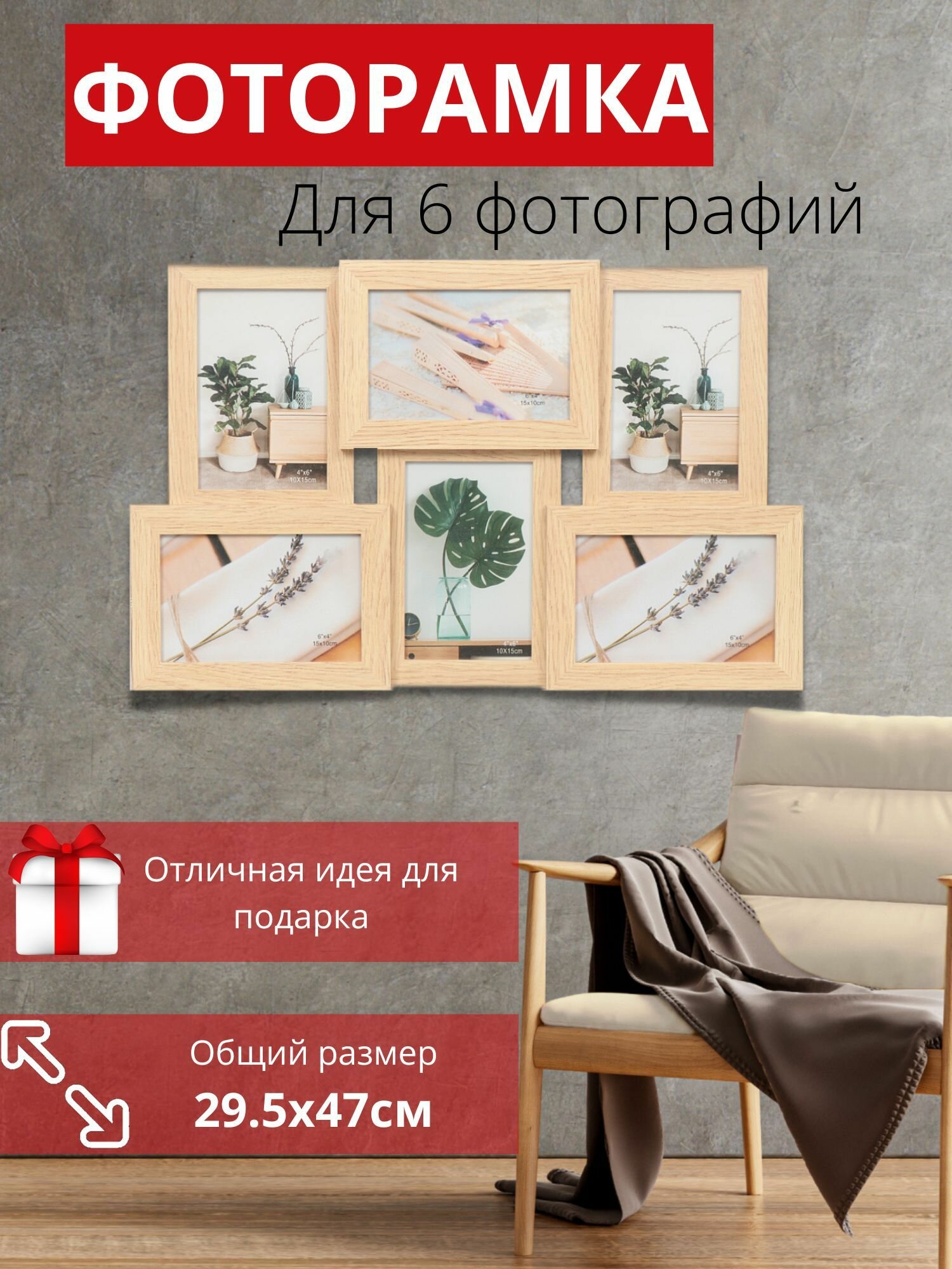Фоторамка-коллаж на 6 фото, 29.5х47 см, светлый дуб, Y3-1556