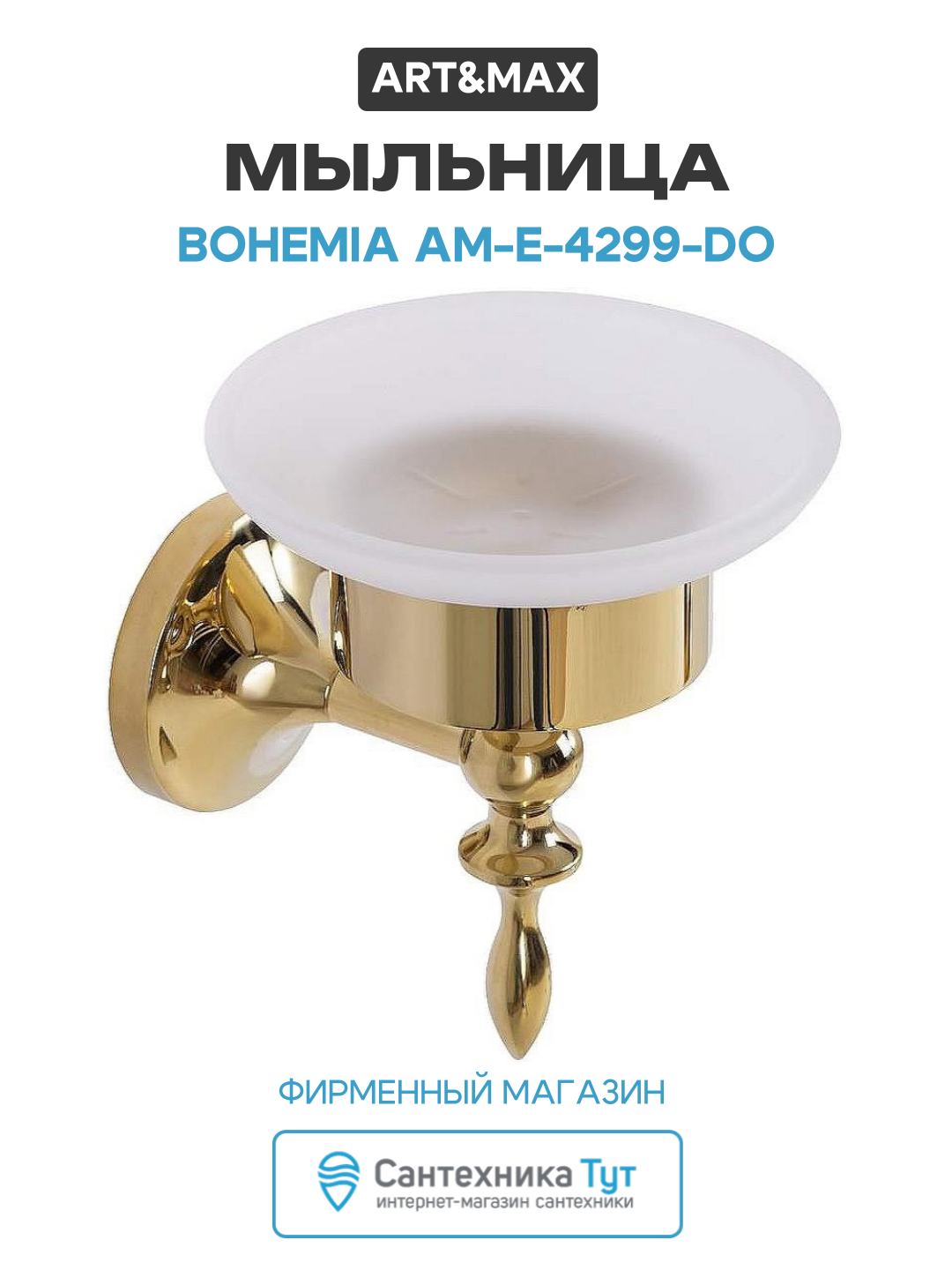 Мыльница Art&Max Bohemia AM-E-4299-Do Золото стекло на стену