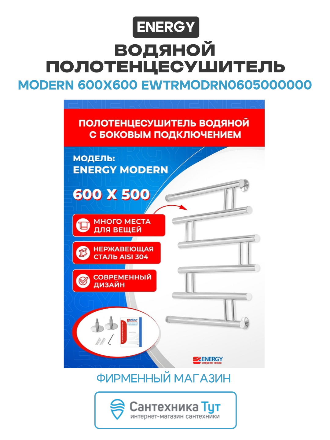 Водяной полотенцесушитель Energy Modern 600х600 EWTRMODRN0605000000 цвет Хром