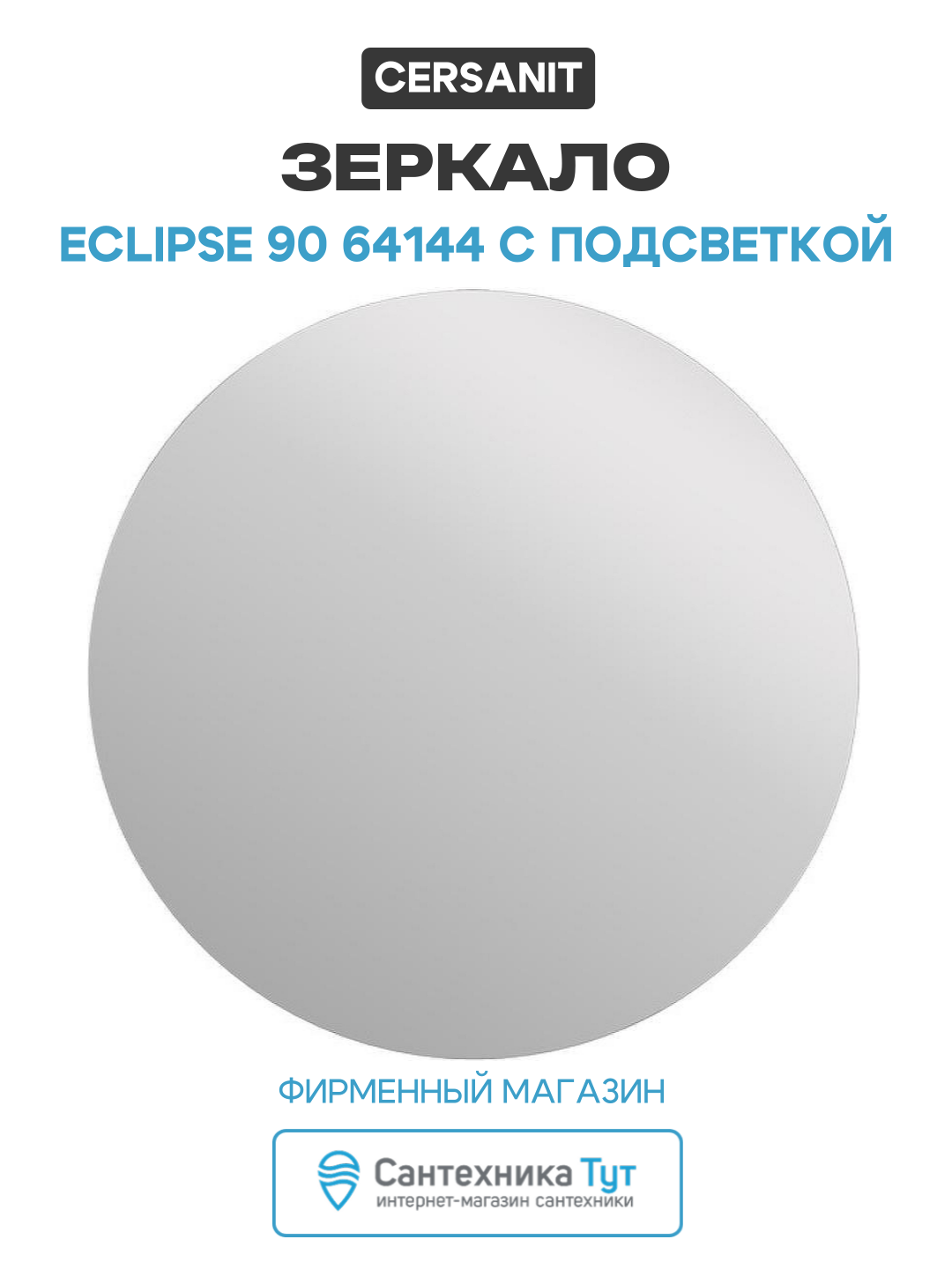 Зеркало Cersanit Eclipse 90 64144 с подсветкой с датчиком движения стекло Польша