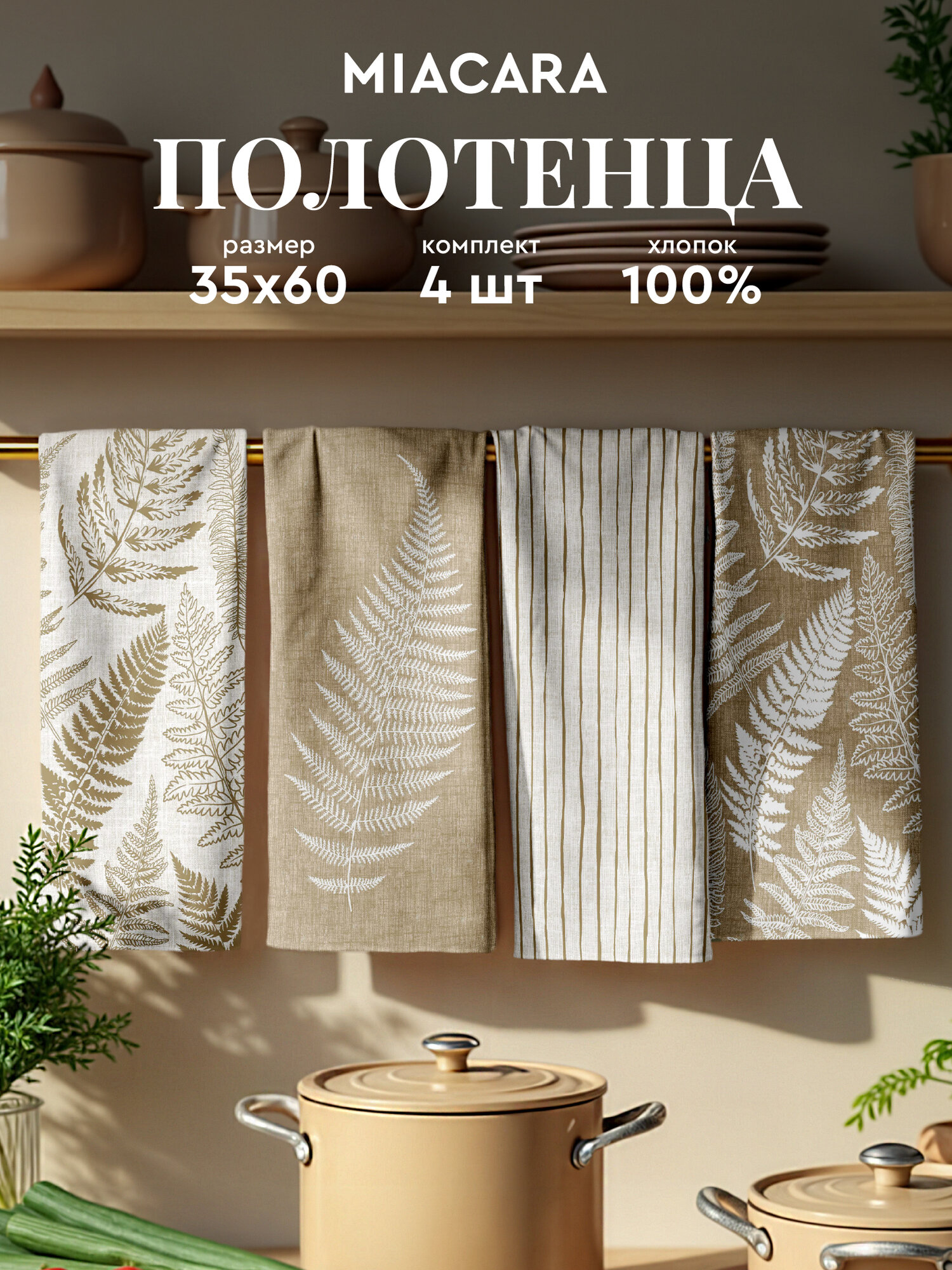 Набор полотенец из рогожки 35х60 (4 шт.) "Mia Cara" рис 30736-2 Fern leaves