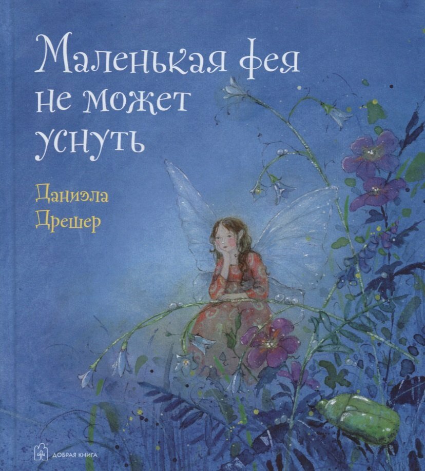 Книга: "Маленькая фея не может уснуть" от Дрешер Д, русский язык, Сказки