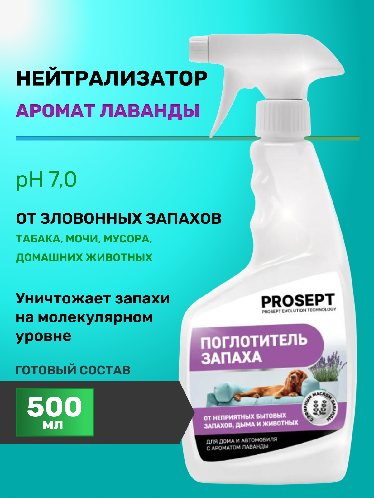 Нейтрализатор Лаванда поглотитель запаха для дома и помещений Flox 500мл