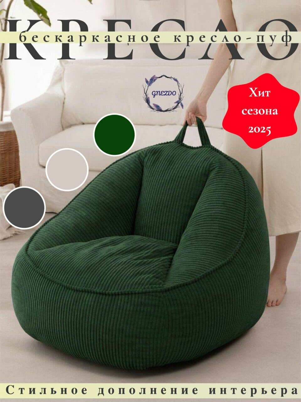 Кресло-мешок "GNEZDO", бескаркасное, вельвет, наполнитель колотый поролон, 90х63х93см