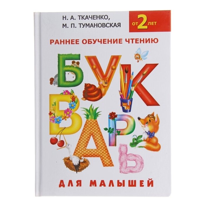 Букварь для малышей "Раннее обучение чтению, от 2-х лет", Ткаченко Н. А, Тумановская М. П.