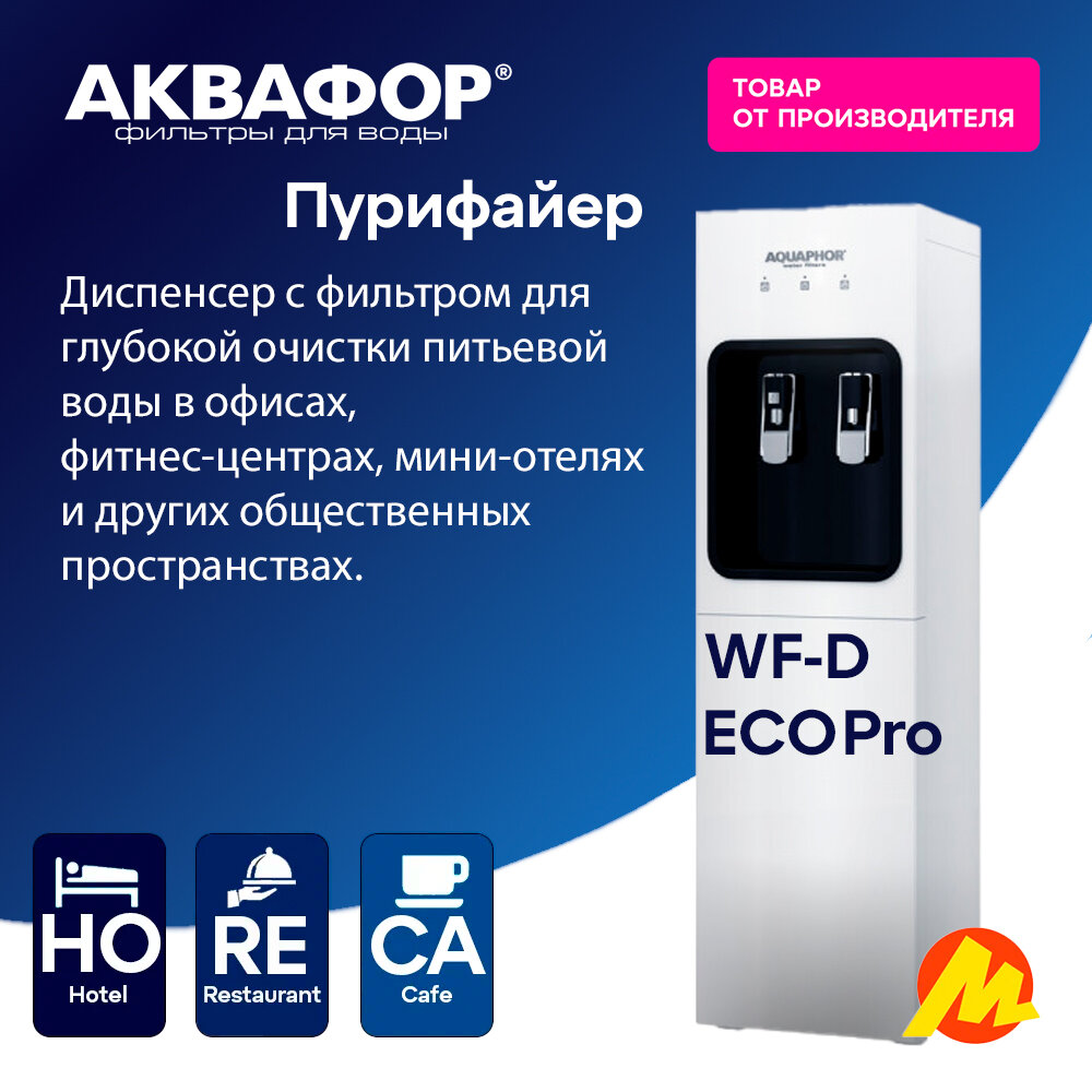 Пурифайер Аквафор ECO Pro WF-D, напольный, нагрев, охлаждение, белый