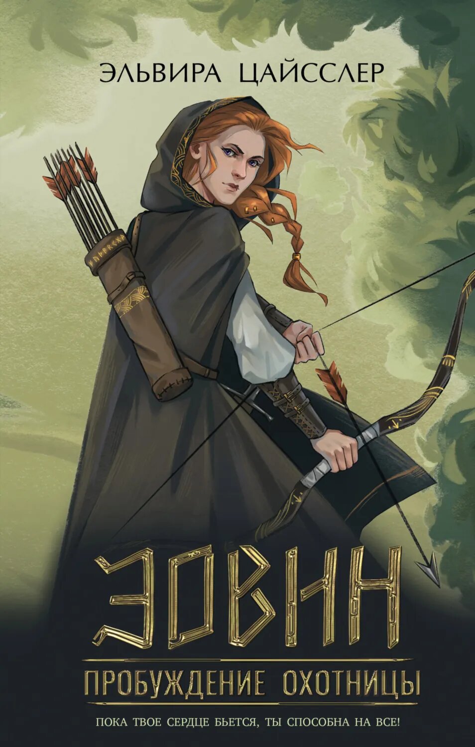 Эовин. Пробуждение охотницы [Цифровая книга]