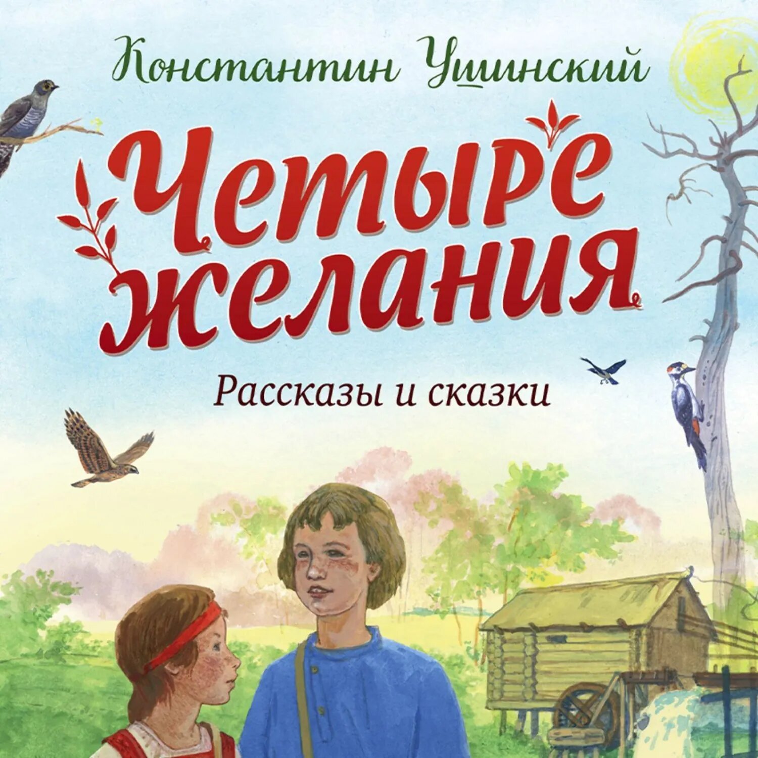 Четыре желания. Рассказы и сказки (ил. С. Ярового) [Аудиокнига]