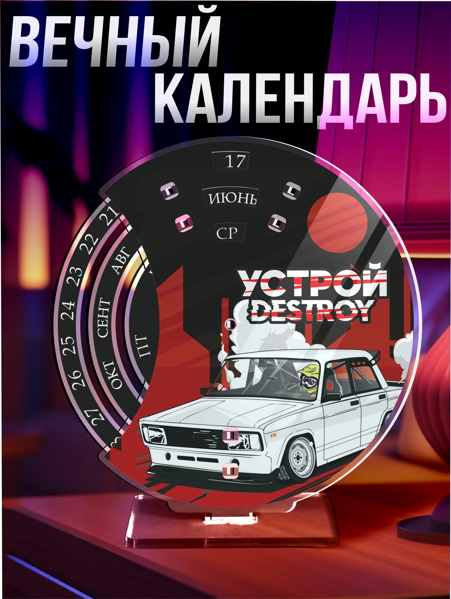 Вечный календарь настольный машина Жигули Устрой дестрой