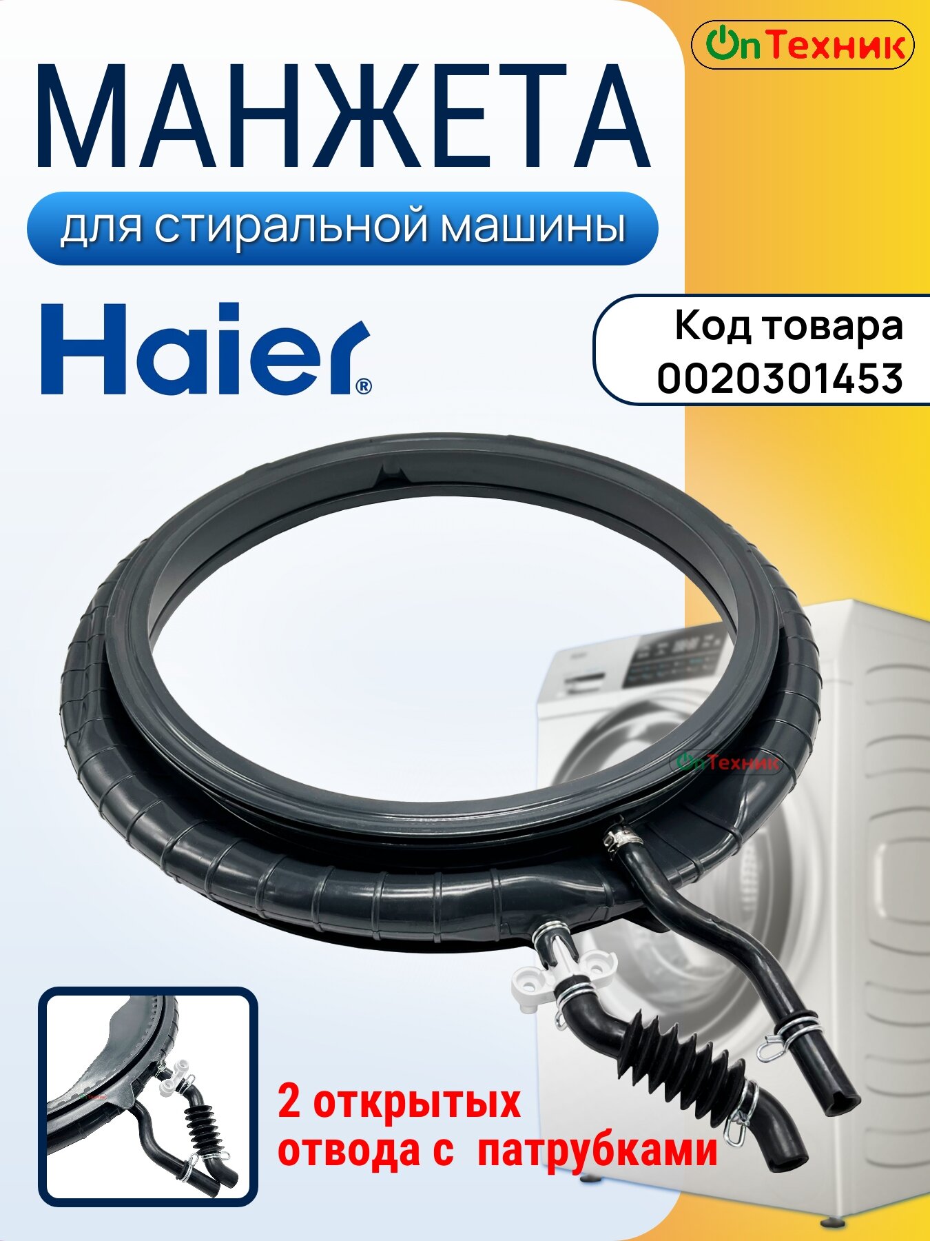 Манжета люка 0020301453, 002030145J, 002030145JA для стиральной машины HAIER (2 отвода + патрубки)