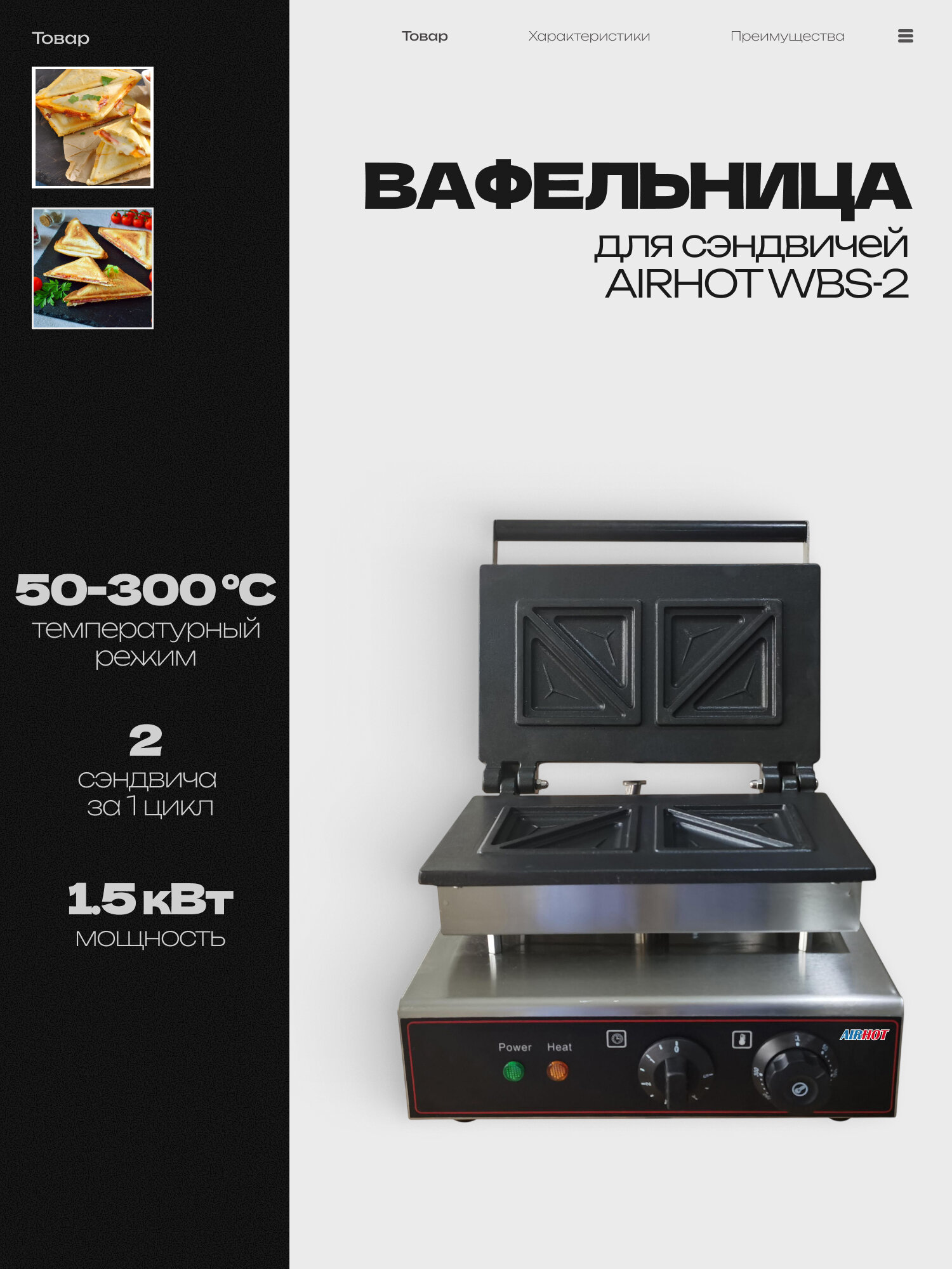 Вафельница AIRHOT WBS-2 для сэндвичей, 386х295х240мм, антипригарное покрытие