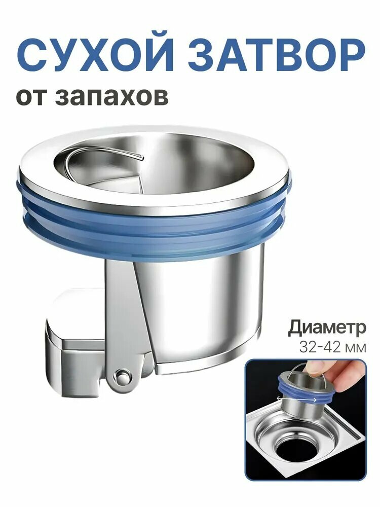 Сухой затвор/ клапан затвор для душа, сливного трапа в полу / сухой сифон