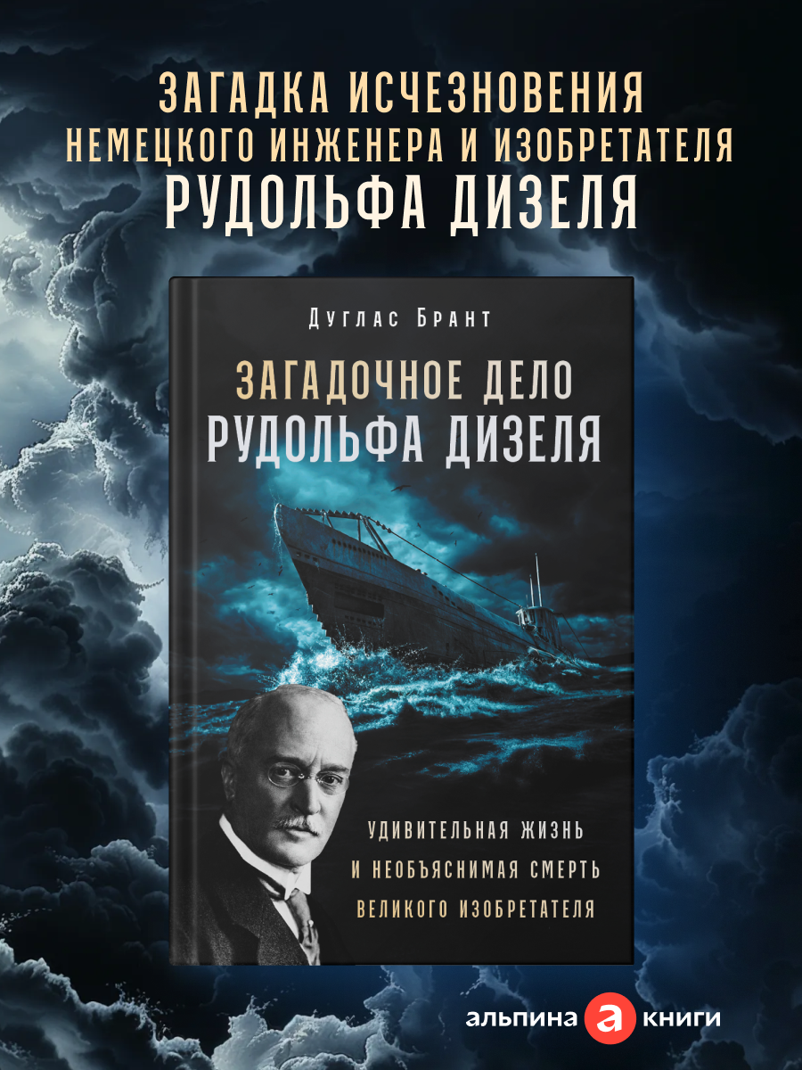Книга "Загадочное дело Рудольфа Дизеля: Удивительная жизнь и необъяснимая смерть великого изобретателя"/Брант Дуглас