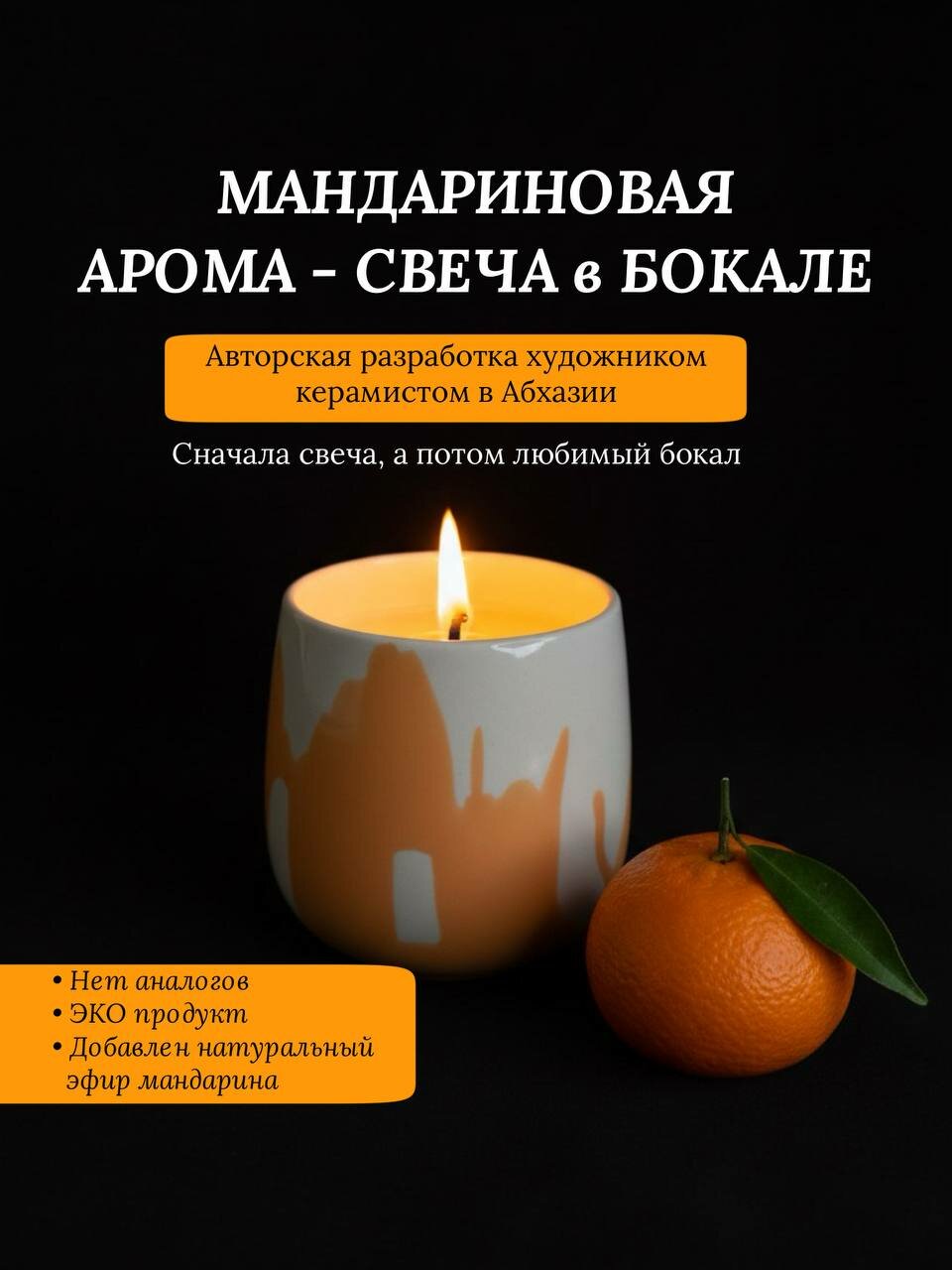 Свеча "Мандарин", новогодняя, ручная работа, в бокале, Абхазия