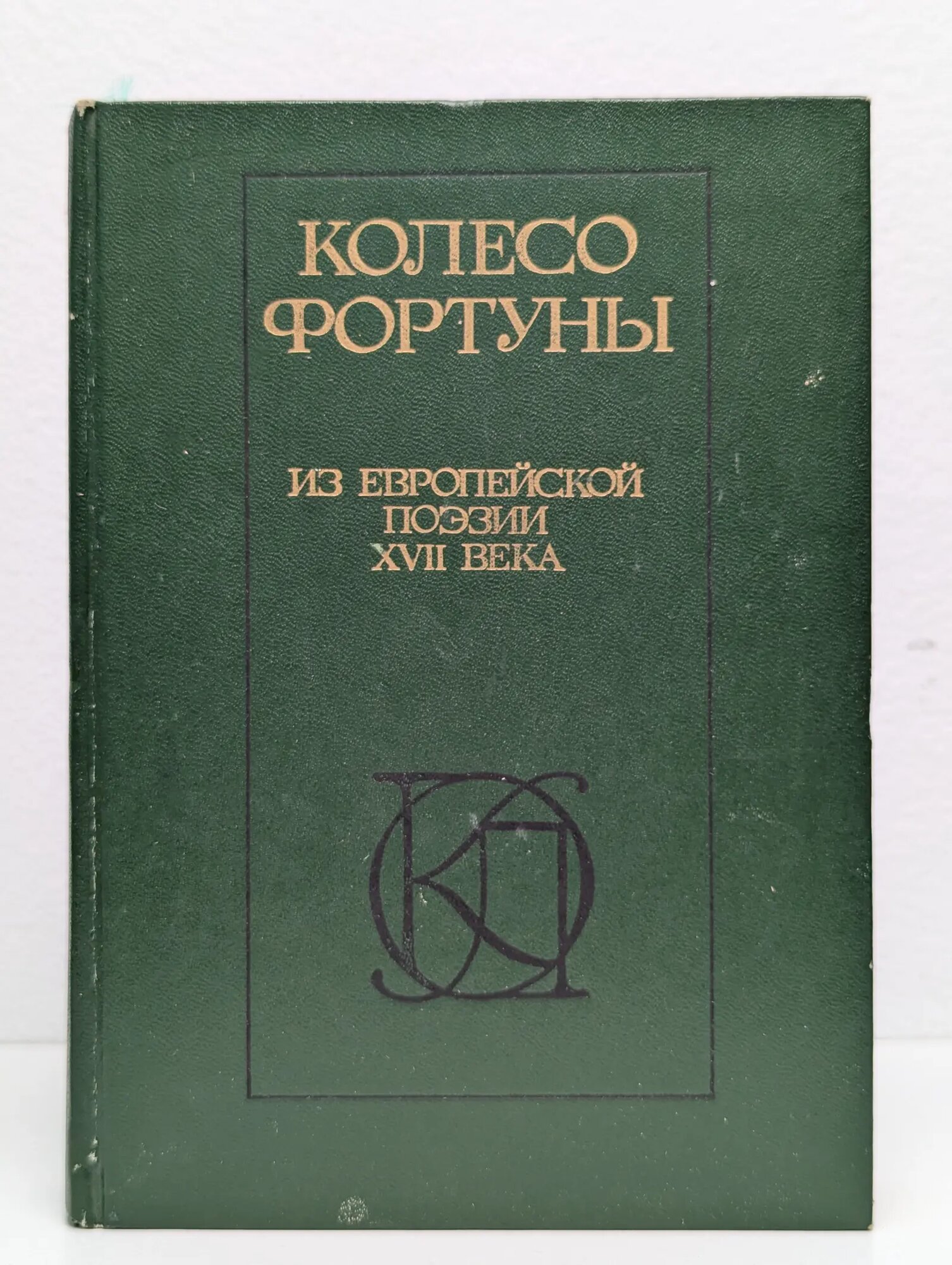 Колесо фортуны. Из европейской поэзии XVII века Сборник 1989