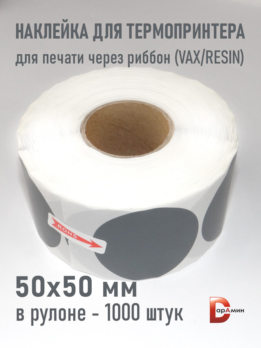 Наклейки термотрансферный принтер круглые 50 мм 1000 шт