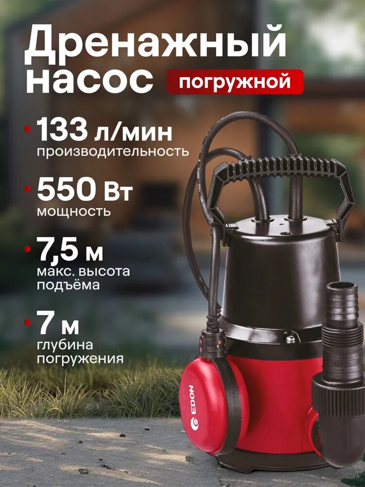 Насос дренажный погружной Edon Q550/35 (220В, 550Вт, производительность133л/мин, напор 7,5м)