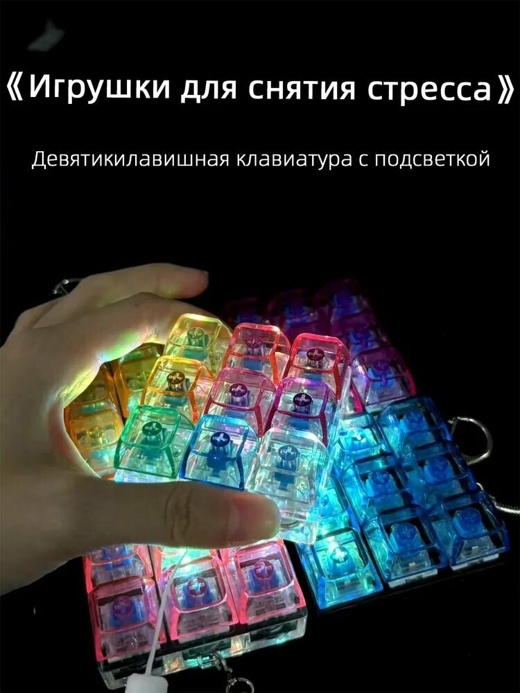 Игрушка-декомпрессионная клавиатура с девятью клавишами для взрослых и детей, подходит в качестве подарка
