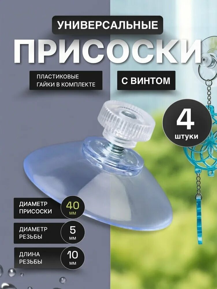 Присоски силиконовые с винтом и гайкой
