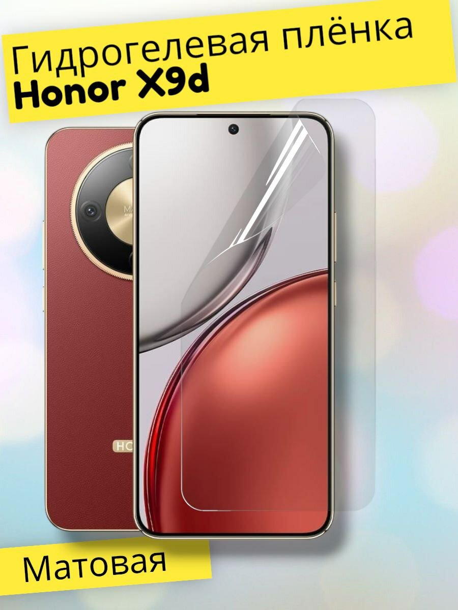 Гидрогелевая защитная пленка (Матовая) для Honor X9d/бронепленка хонор х9д, икс9д