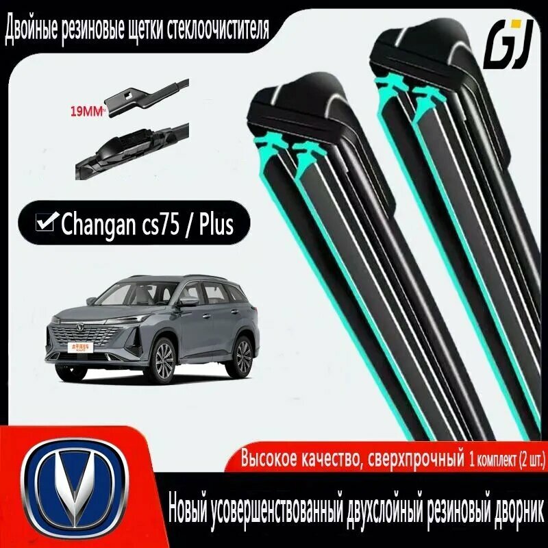 Щетка стеклоочистителя Бескаркасная, арт. Дворники для Changan CS75 / Plus / 2019 ~ 2025 / двойная резиновая полоса Комплект щеток стеклоочистителя Чанган ЦС75 / Plus, 60 см + 45 см
