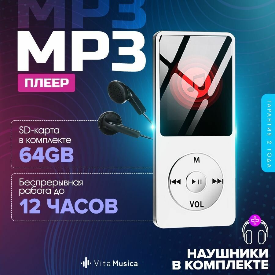 MP3-плеер 64 ГБ, белый