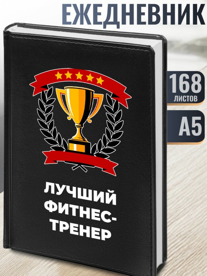 Ежедневник "Лучший фитнес- тренер"