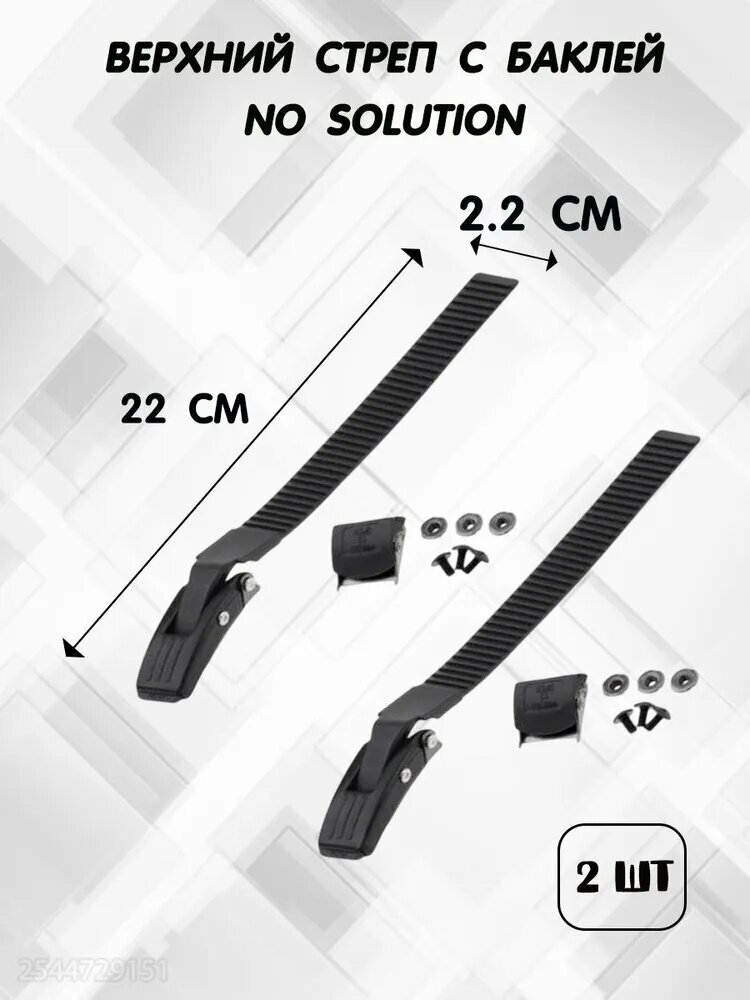 Набор верхних стрепов с баклями , для роликовых коньков, 220мм