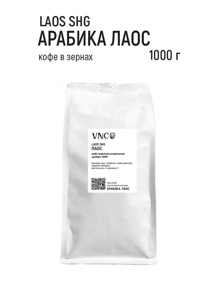 Кофе в зернах "Арабика Лаос", 1 кг, (Laos SHG), средняя обжарка, без ароматизаторов