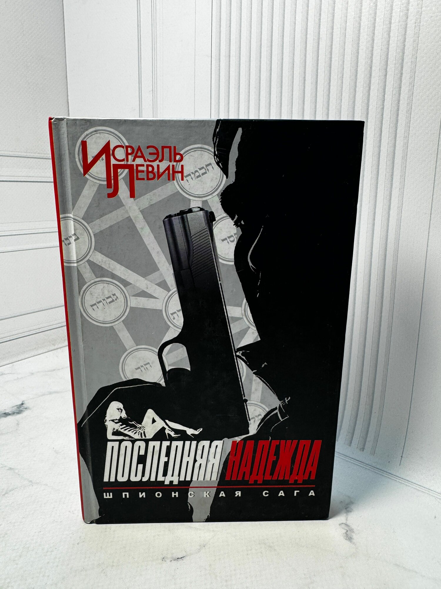 Последняя надежда. Шпионская сага Левин Исраэль