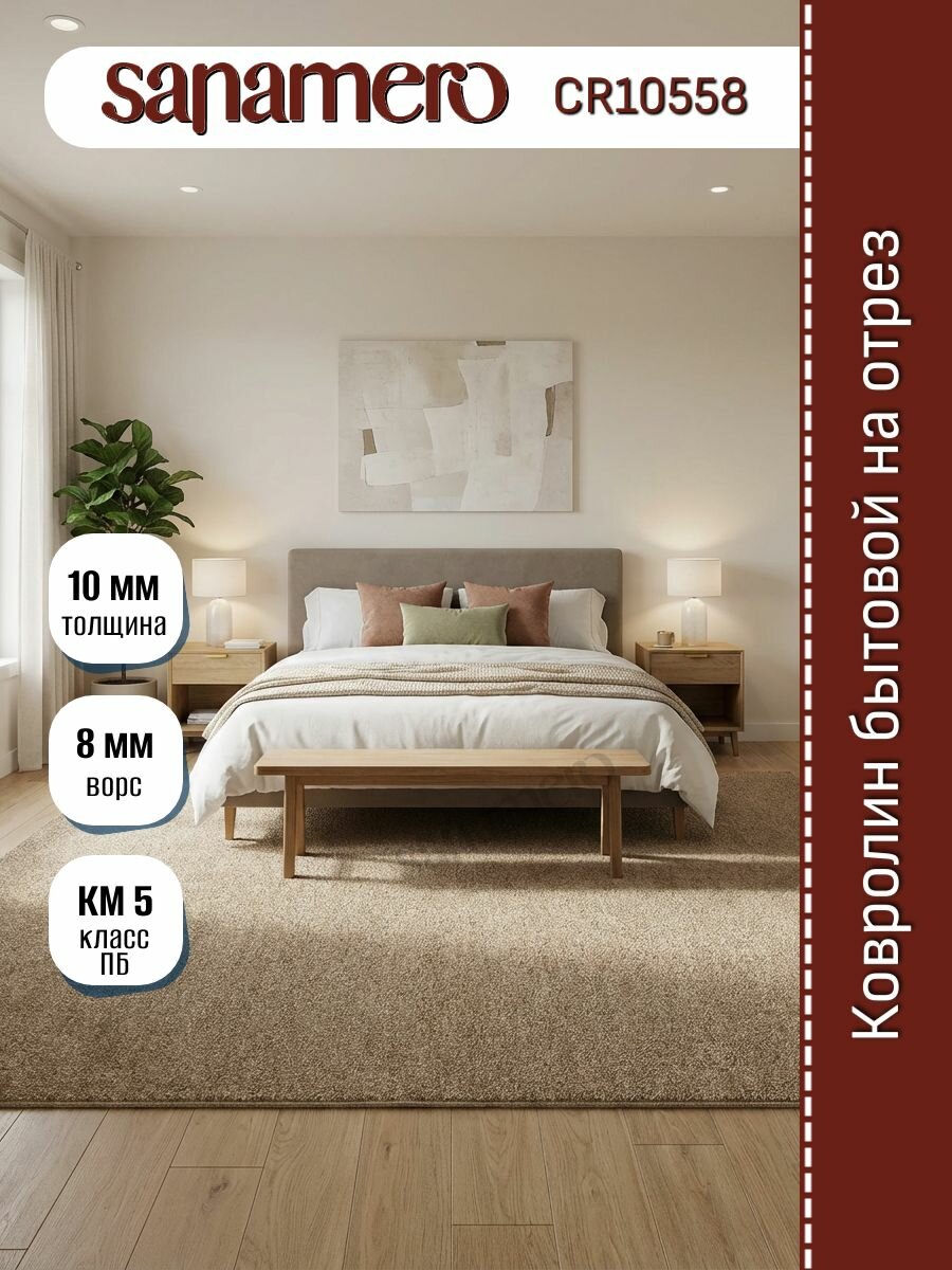 Ковролин бытовой на отрез Sanamero CR10558 бежевый, ширина 3,5 м, длина отреза 10, площадь 35 м2