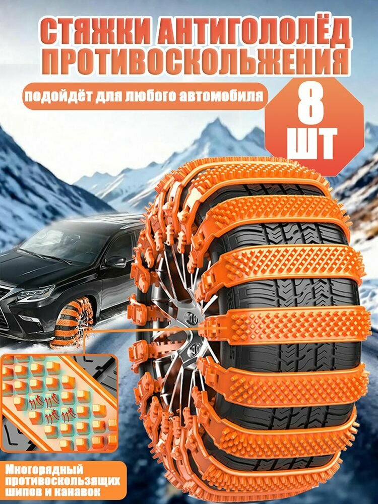 Стяжки хомуты цепи автомобильные антипробуксовочные (8 шт) / Хомуты противоскольжения, оранжевые