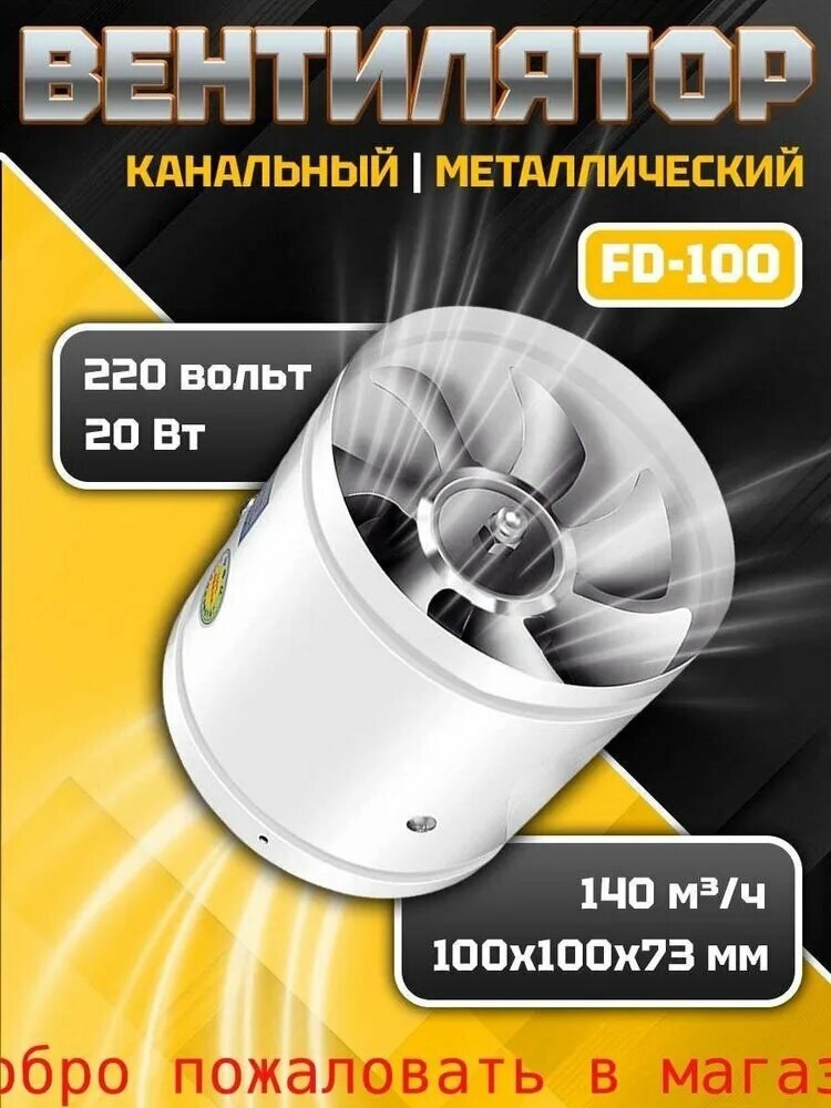 Вентилятор канальный 100мм 140м3/ч металлический (настенный, вытяжной, канальный)
