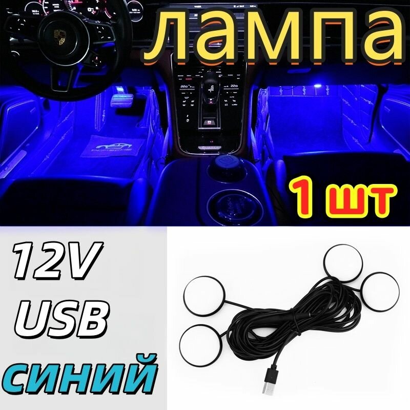 Автомобильный светодиодный фонарь, автомобильный фонарь для ног 1 шт. синий