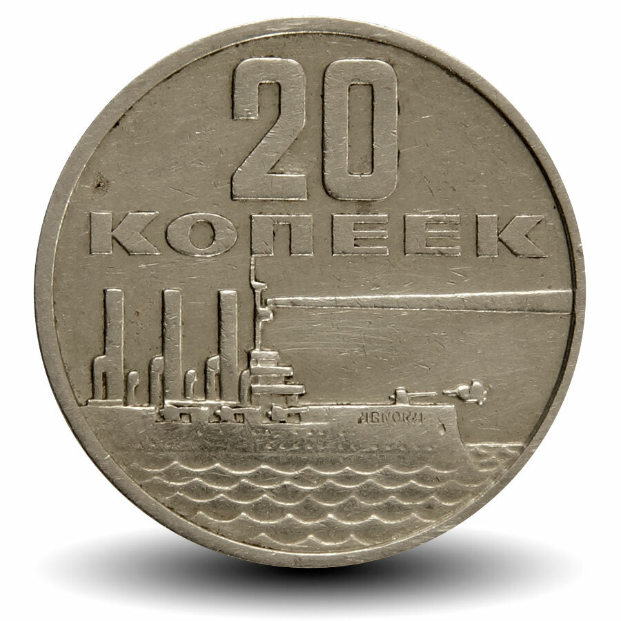 20 копеек 1967 года - 50 лет Советской власти - СССР