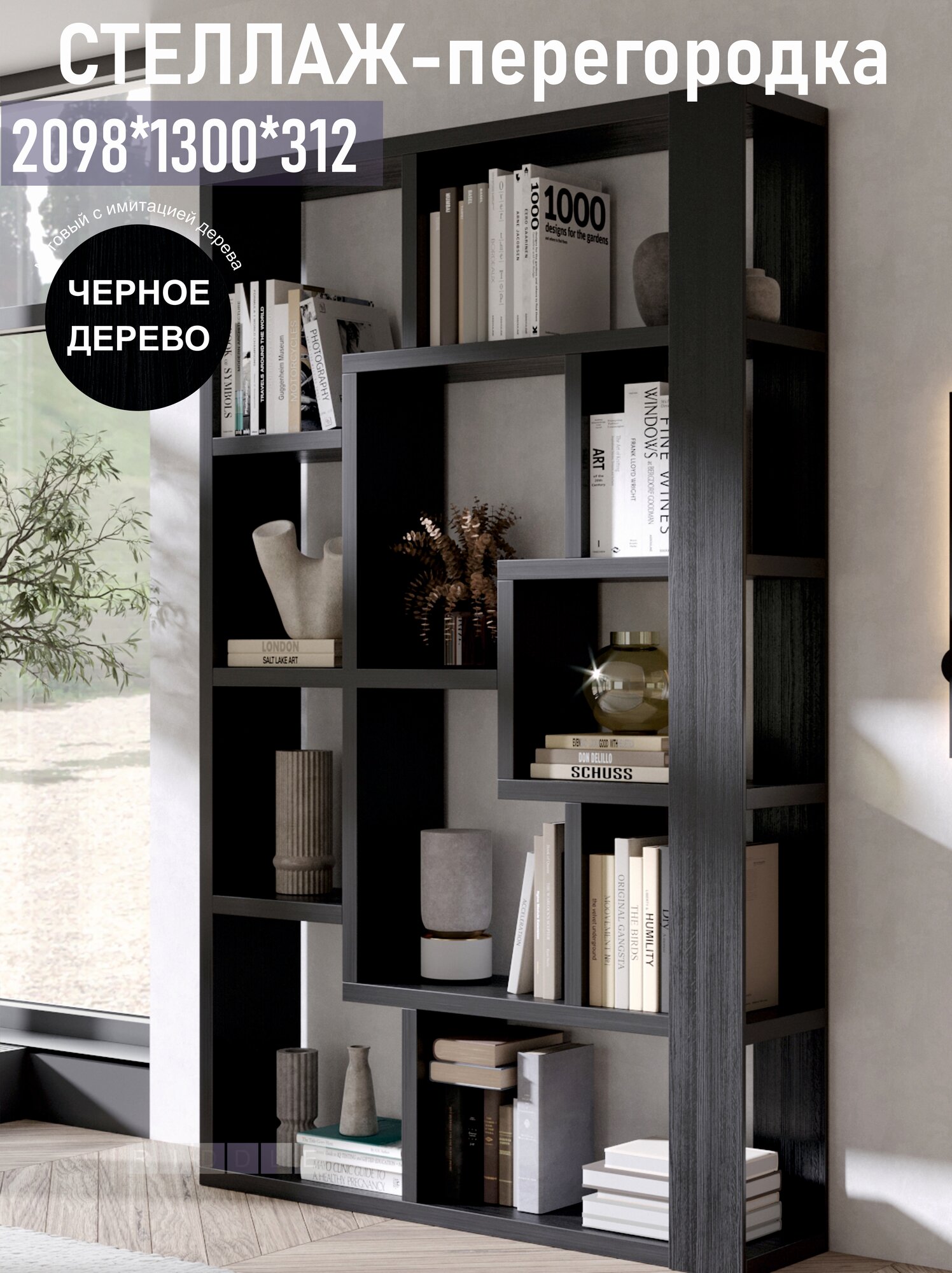 Стеллаж 2100x1300x312 RIDDLE TWIST, напольный деревянный для книг и игрушек, зонирующая перегородка