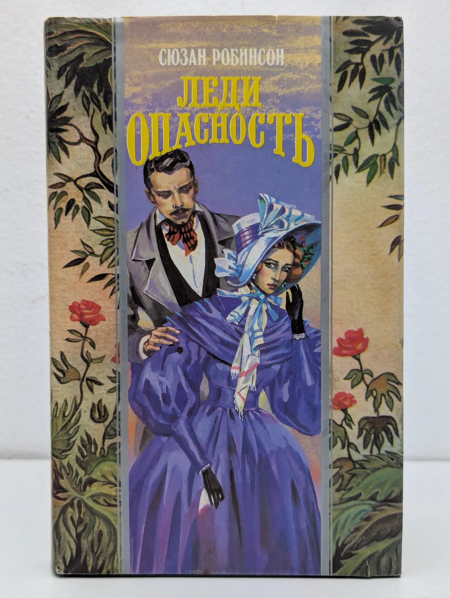 Леди опасность Робинсон Сьюзен 1995