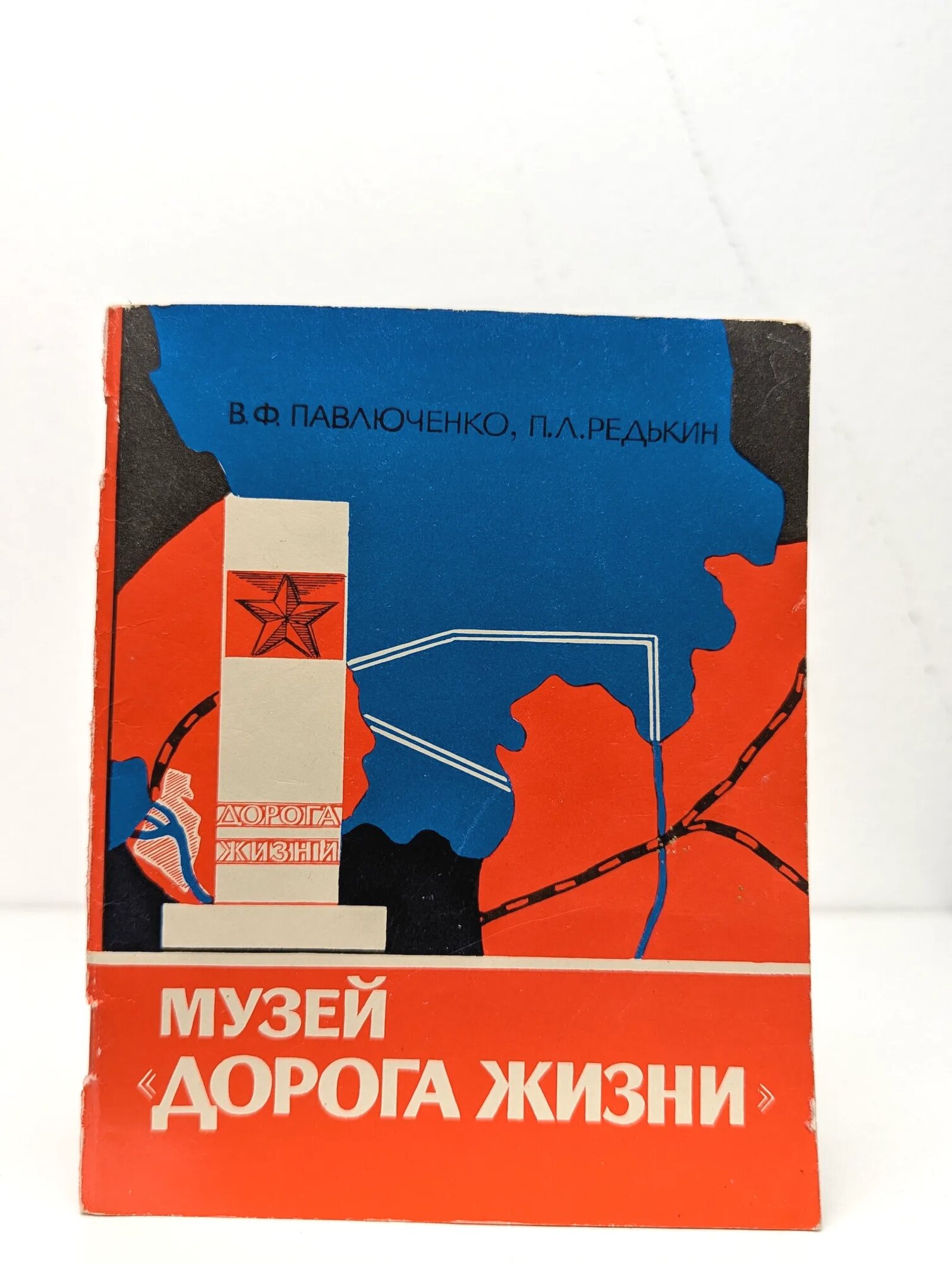 Музей "Дорога жизни". Путеводитель Павлюченко Василий Федотович, Редькин Петр Лазаревич 1978