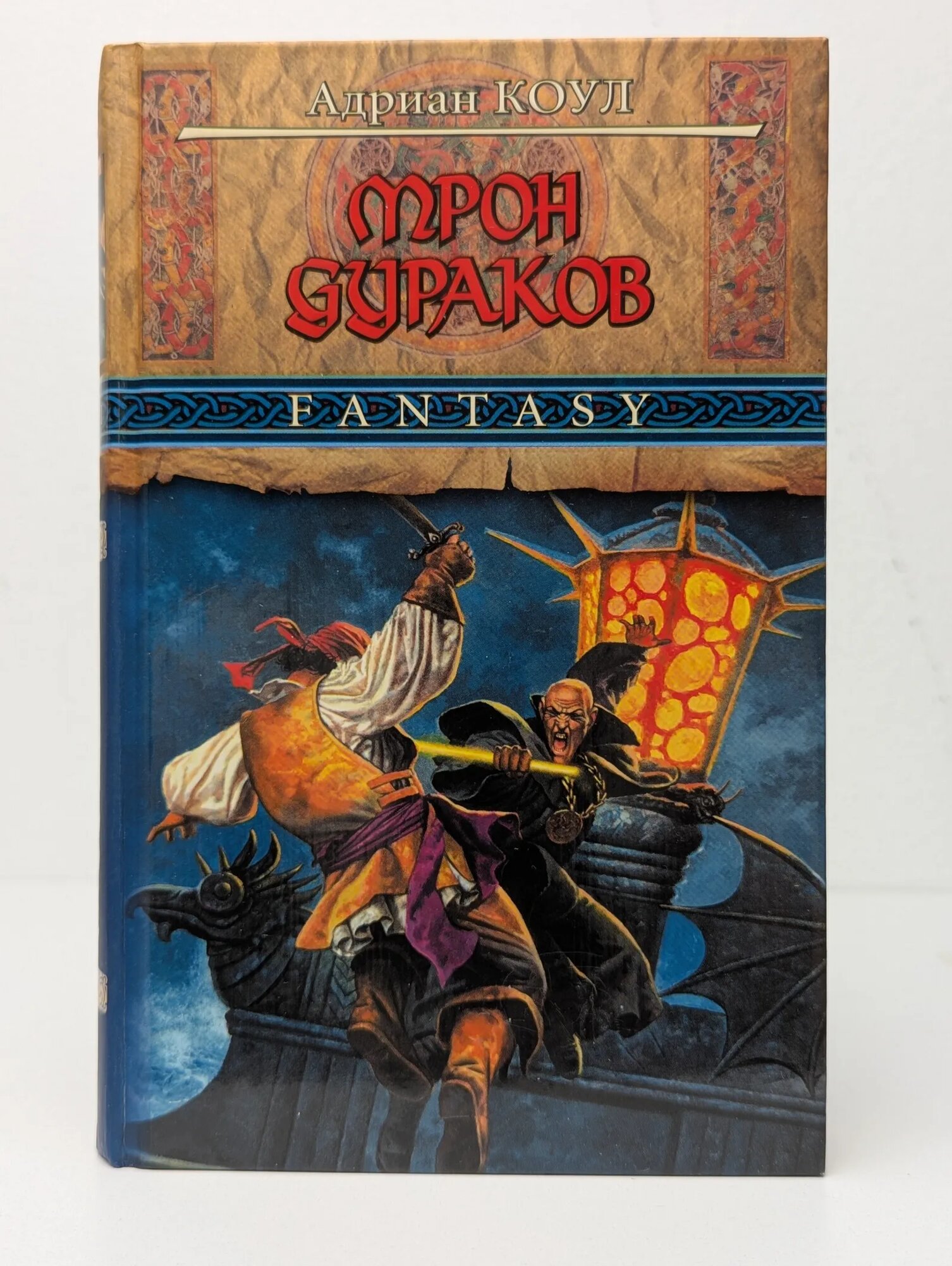 Трон Дураков Адриан Коул 2003