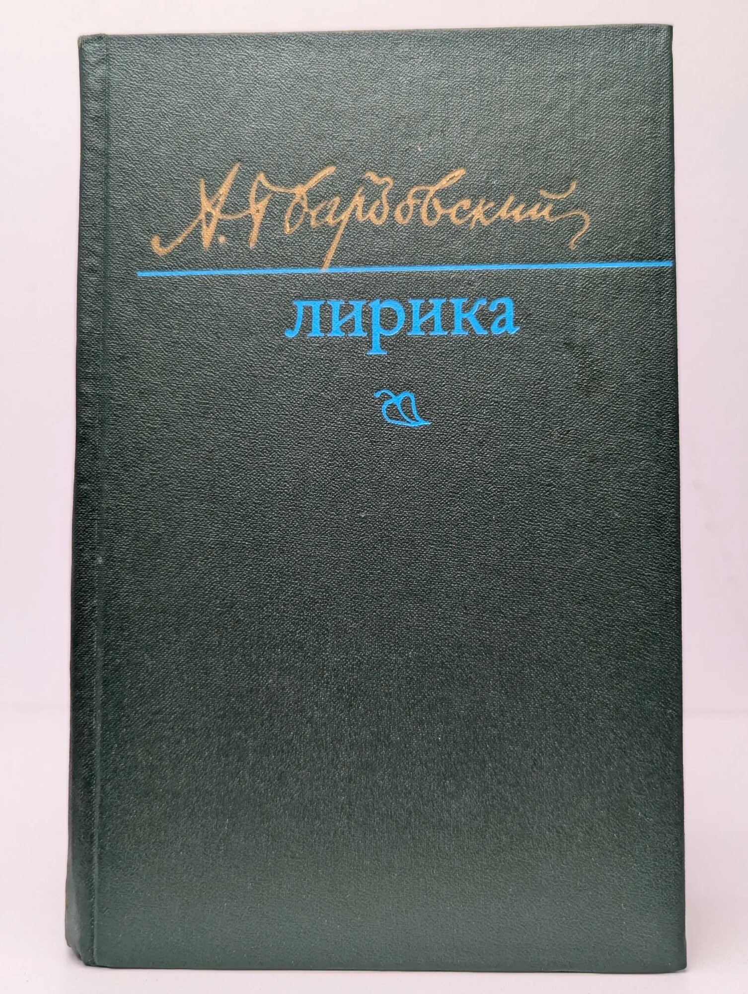 А. Твардовский. Лирика Твардовский Александр Трифонович 1980