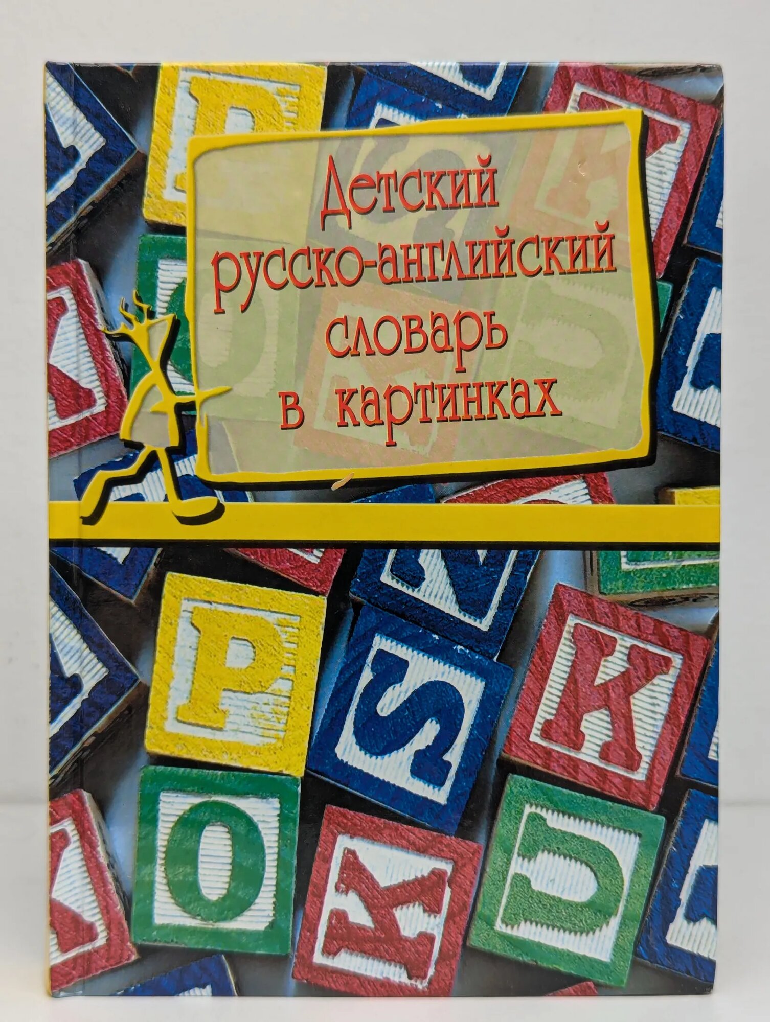Детский русско-английский словарь в картинках Вилсон Лиса Патриция, Хиллис Хайди Кэтлин, Перлмуттер Това, Шалаева Галина 2001
