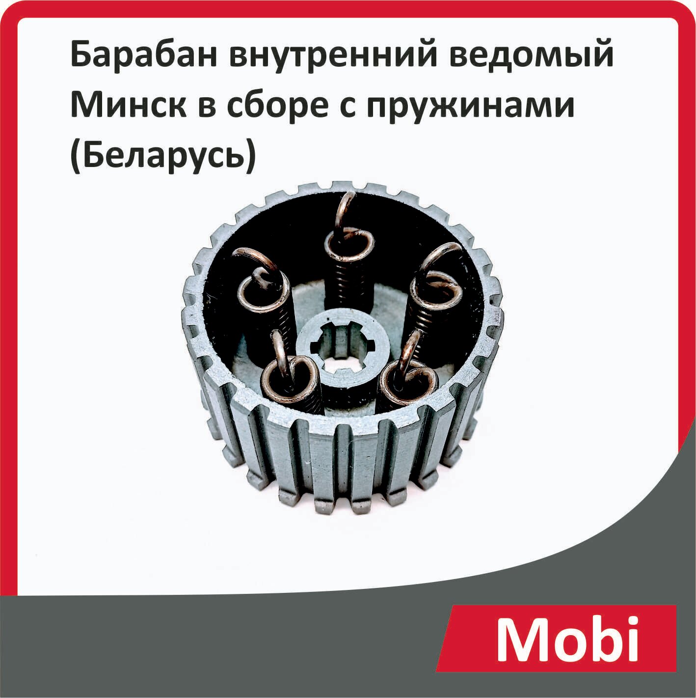 Барабан сцепления внутренний ведомый Минск в сборе с пружинами (Беларусь)