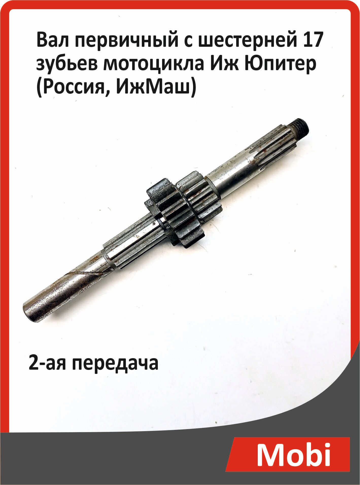 Вал первичный с шестерней 17 зубьев мотоцикла Иж Юпитер (Россия, ИжМаш) 2-ая передача