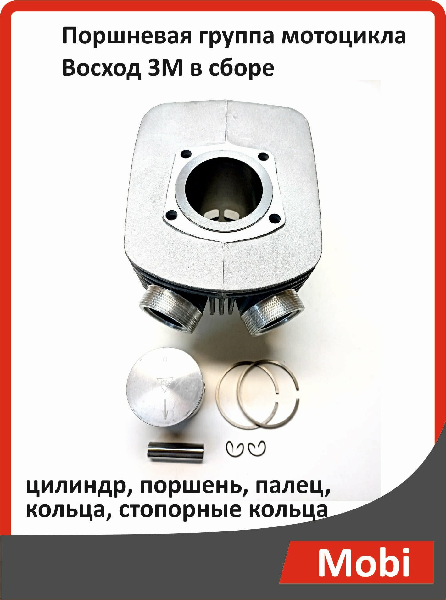Поршневая группа мотоцикла Восход 3, 3М в сборе (цилиндр, поршень, палец, кольца, стопорные кольца)