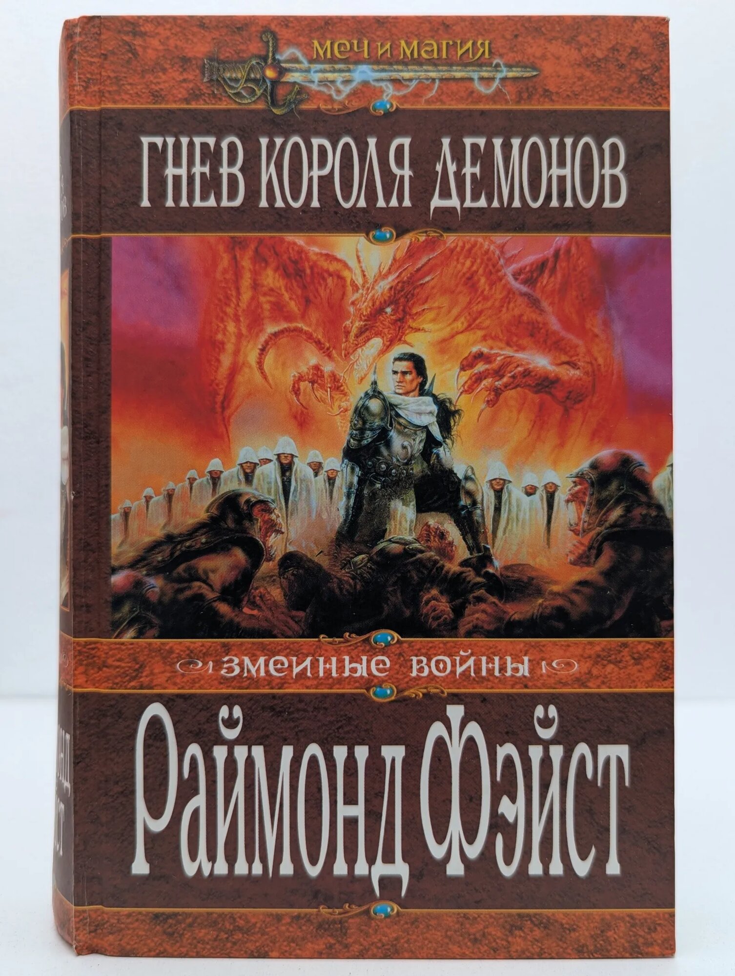 Змеиные войны. Гнев Короля Демонов | Фейст Раймонд Фэйст Раймонд 2004